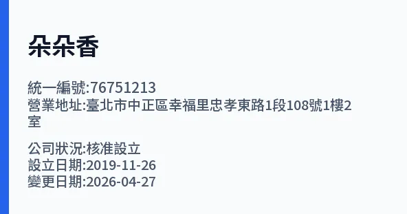 朵朵香的照片-統編 76751213(臺北市) 公司登記資料與營業項目詳細圖表