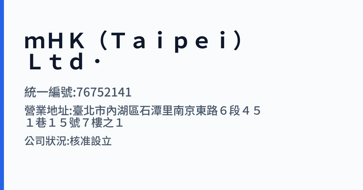 ｍＨＫ（Ｔａｉｐｅｉ）Ｌｔｄ． - 統編 76752141(臺北市) 公司登記資料與營業項目詳細圖表