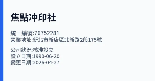 焦點冲印社的照片-統編 76752281(新北市) 公司登記資料與營業項目詳細圖表