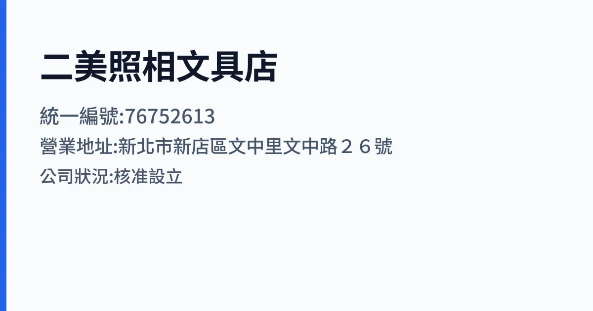 二美照相文具店 - 統編 76752613(新北市) 公司登記資料與營業項目詳細圖表