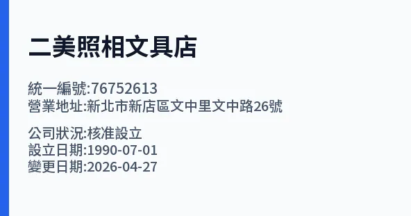 二美照相文具店的照片-統編 76752613(新北市) 公司登記資料與營業項目詳細圖表