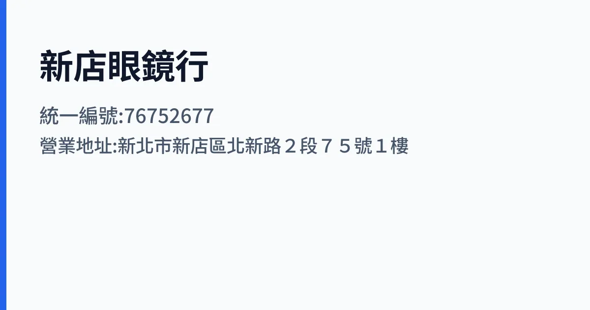 新店眼鏡行 - 統編 76752677(新北市) 公司登記資料與營業項目詳細圖表