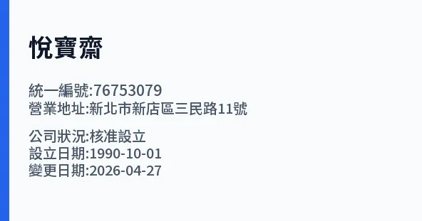 悅寶齋的照片-統編 76753079(新北市) 公司登記資料與營業項目詳細圖表