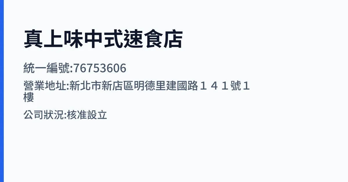 真上味中式速食店 - 統編 76753606（新北市） 公司登記資料與營業項目詳細圖表