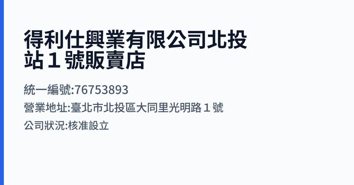 得利仕興業有限公司北投站１號販賣店 - 統編 76753893(臺北市) 公司登記資料與營業項目詳細圖表