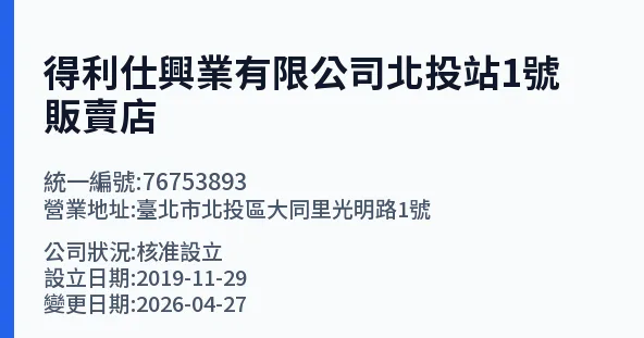 得利仕興業有限公司北投站1號販賣店的照片-統編 76753893(臺北市) 公司登記資料與營業項目詳細圖表