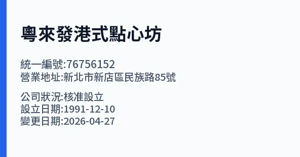 粵來發港式點心坊的照片-統編 76756152(新北市) 公司登記資料與營業項目詳細圖表