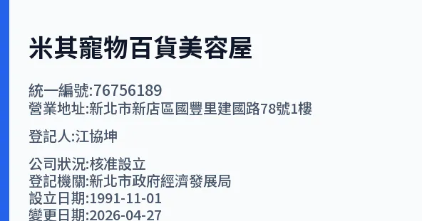 米其寵物百貨美容屋的照片-統編 76756189(新北市) 公司登記資料與營業項目詳細圖表