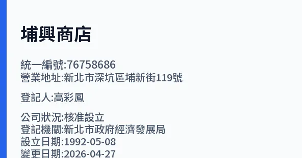 埔興商店的照片-統編 76758686(新北市) 公司登記資料與營業項目詳細圖表