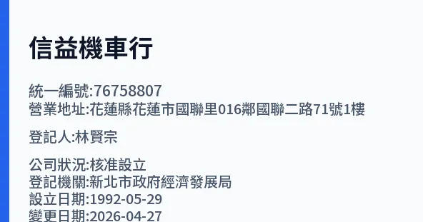 信益機車行的照片-統編 76758807(花蓮縣) 公司登記資料與營業項目詳細圖表