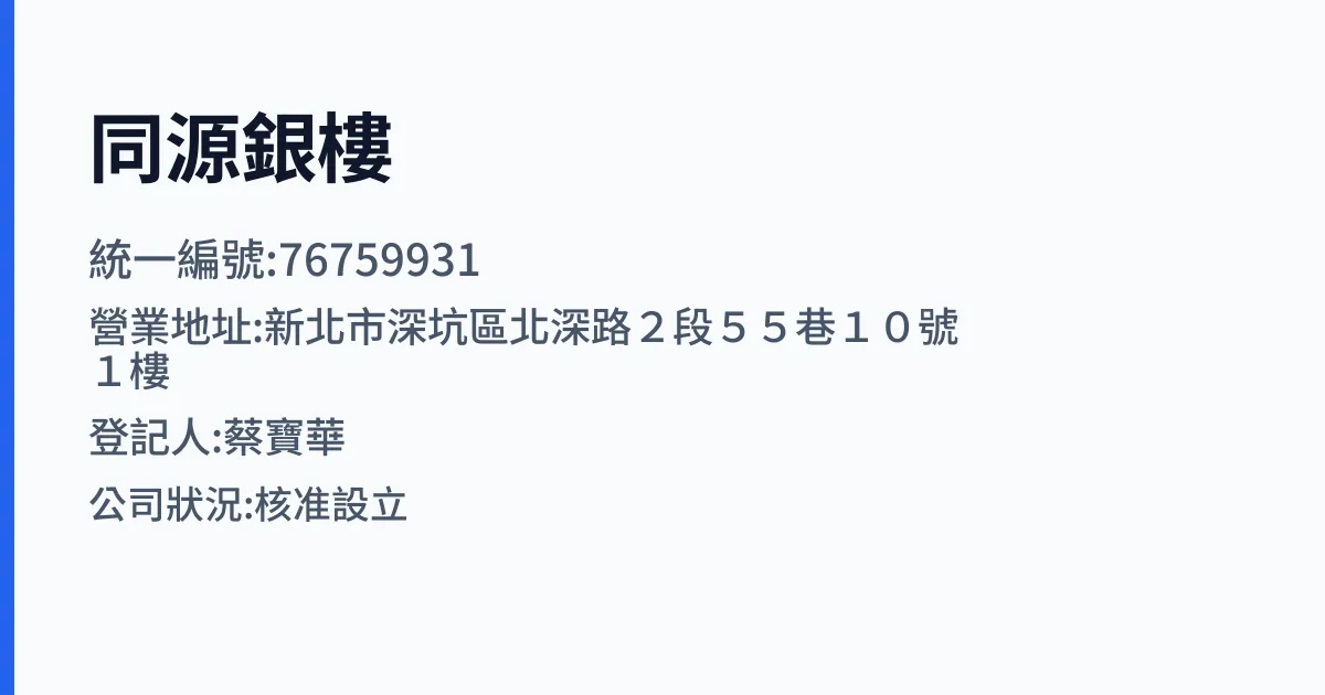 同源銀樓 - 統編 76759931（新北市） 公司登記資料與營業項目詳細圖表