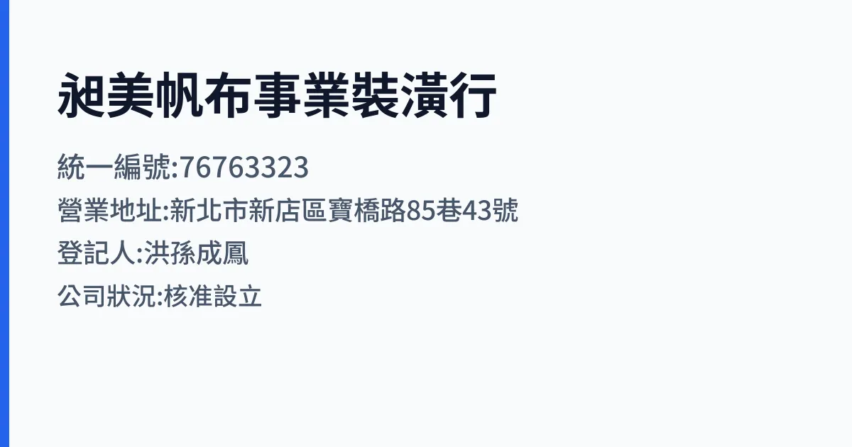 昶美帆布事業裝潢行 - 統編 76763323(新北市) 公司登記資料與營業項目詳細圖表
