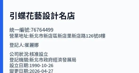 引蝶花藝設計名店的照片-統編 76764499(新北市) 公司登記資料與營業項目詳細圖表