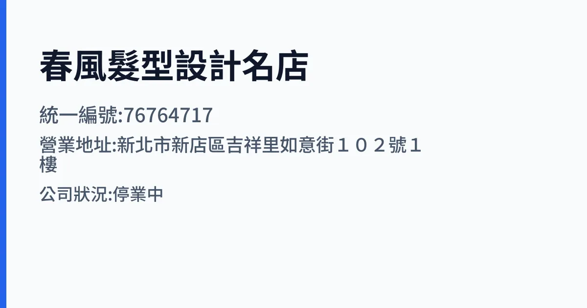 春風髮型設計名店 - 統編 76764717(新北市) 公司登記資料與營業項目詳細圖表