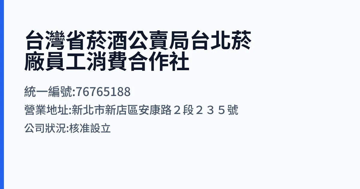 台灣省菸酒公賣局台北菸廠員工消費合作社 - 統編 76765188(新北市) 公司登記資料與營業項目詳細圖表