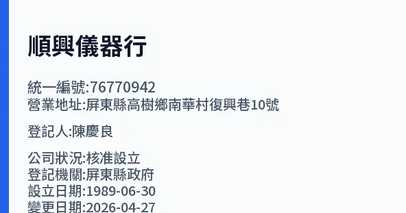 順興儀器行的照片-統編 76770942(屏東縣) 公司登記資料與營業項目詳細圖表