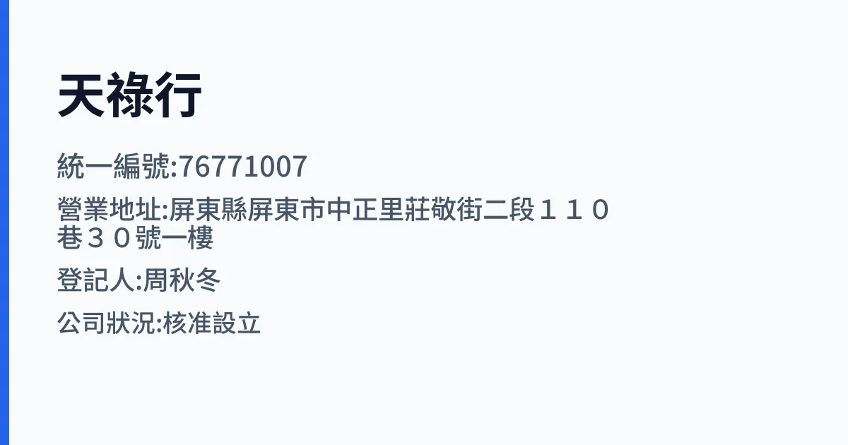 天祿行 - 統編 76771007（屏東縣） 公司登記資料與營業項目詳細圖表