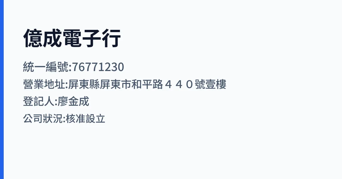 億成電子行 - 統編 76771230(屏東縣) 公司登記資料與營業項目詳細圖表