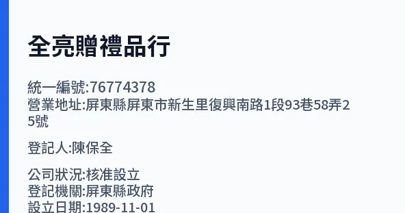全亮贈禮品行的照片-統編 76774378(屏東縣) 公司登記資料與營業項目詳細圖表