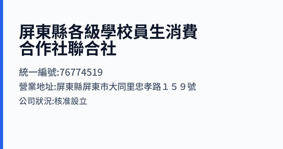 屏東縣各級學校員生消費合作社聯合社 - 統編 76774519(屏東縣) 公司登記資料與營業項目詳細圖表