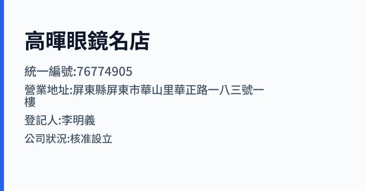高暉眼鏡名店 - 統編 76774905(屏東縣) 公司登記資料與營業項目詳細圖表