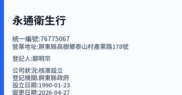 永通衛生行的照片-統編 76775067(屏東縣) 公司登記資料與營業項目詳細圖表