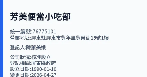 芳美便當小吃部的照片-統編 76775101(屏東縣) 公司登記資料與營業項目詳細圖表