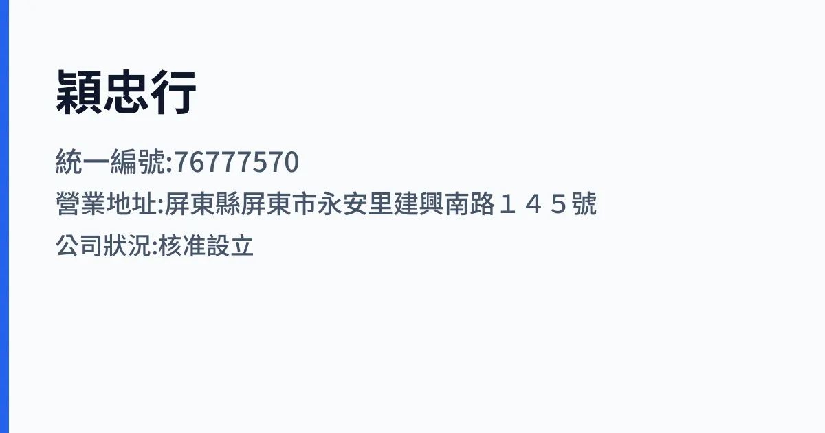 穎忠行 - 統編 76777570(屏東縣) 公司登記資料與營業項目詳細圖表