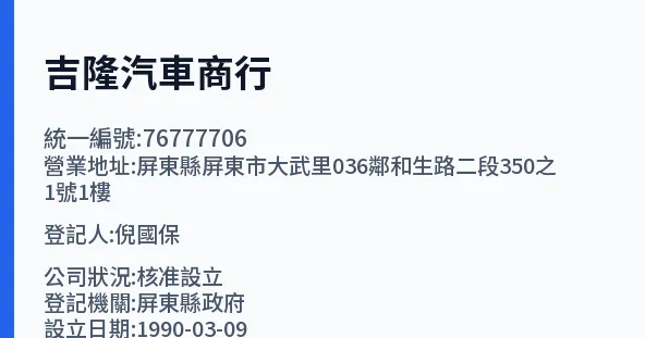 吉隆汽車商行的照片-統編 76777706(屏東縣) 公司登記資料與營業項目詳細圖表
