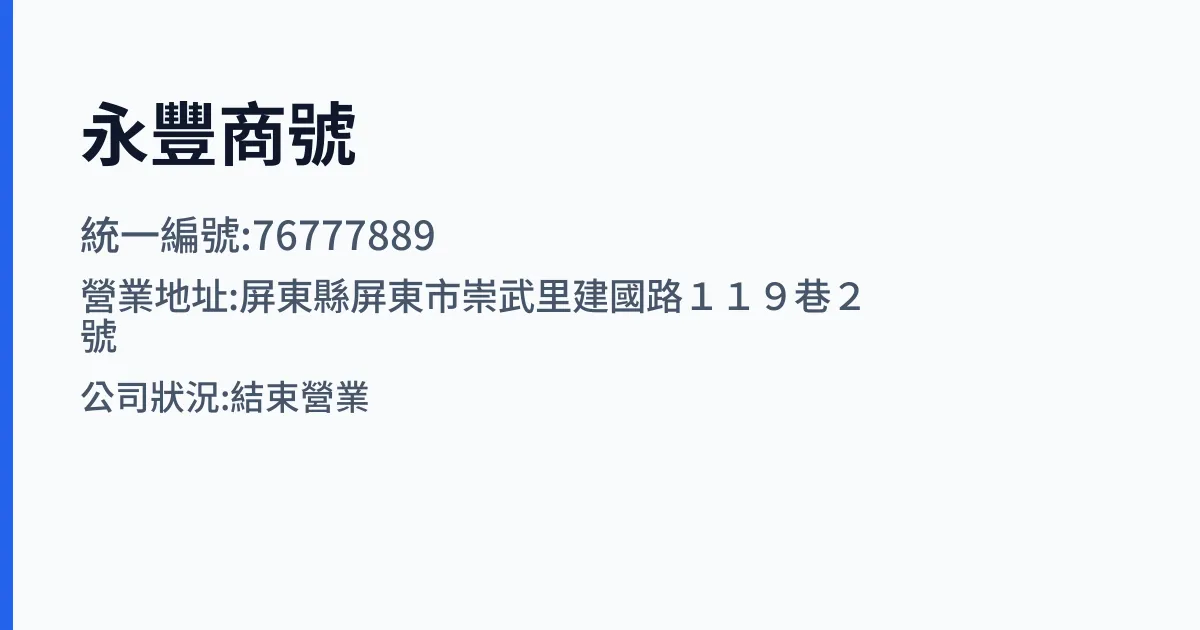 永豐商號 - 統編 76777889(屏東縣) 公司登記資料與營業項目詳細圖表