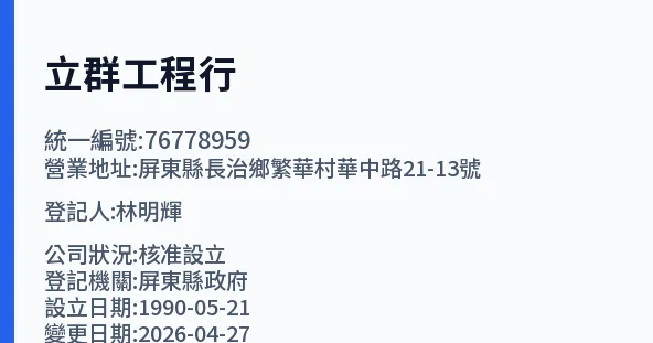 立群工程行的照片-統編 76778959(屏東縣) 公司登記資料與營業項目詳細圖表