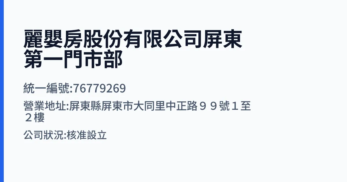 麗嬰房股份有限公司屏東第一門市部 - 統編 76779269(屏東縣) 公司登記資料與營業項目詳細圖表