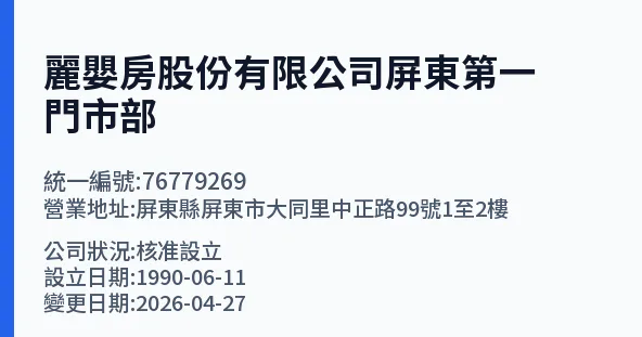 麗嬰房股份有限公司屏東第一門市部的照片-統編 76779269(屏東縣) 公司登記資料與營業項目詳細圖表