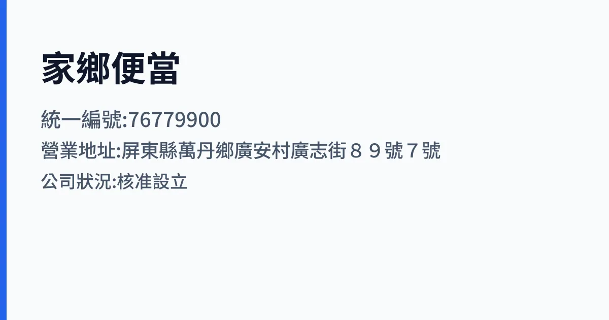 家鄉便當 - 統編 76779900(屏東縣) 公司登記資料與營業項目詳細圖表