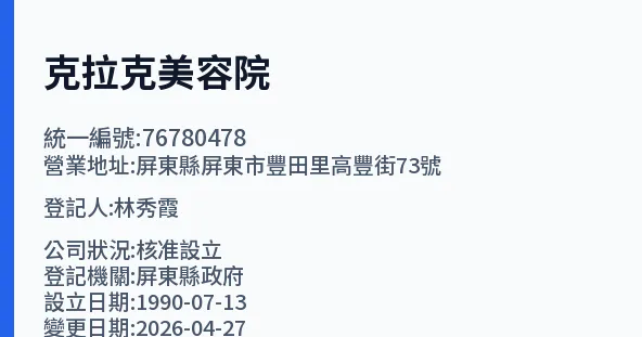 克拉克美容院的照片-統編 76780478(屏東縣) 公司登記資料與營業項目詳細圖表