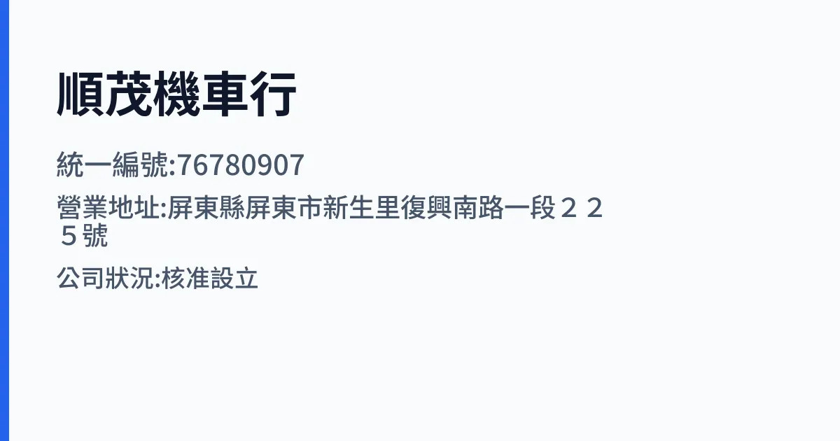 順茂機車行 - 統編 76780907(屏東縣) 公司登記資料與營業項目詳細圖表