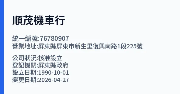順茂機車行的照片-統編 76780907(屏東縣) 公司登記資料與營業項目詳細圖表