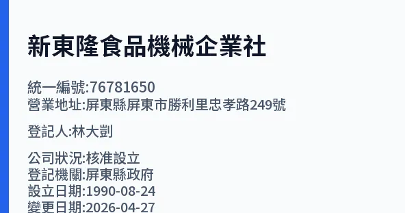 新東隆食品機械企業社的照片-統編 76781650(屏東縣) 公司登記資料與營業項目詳細圖表
