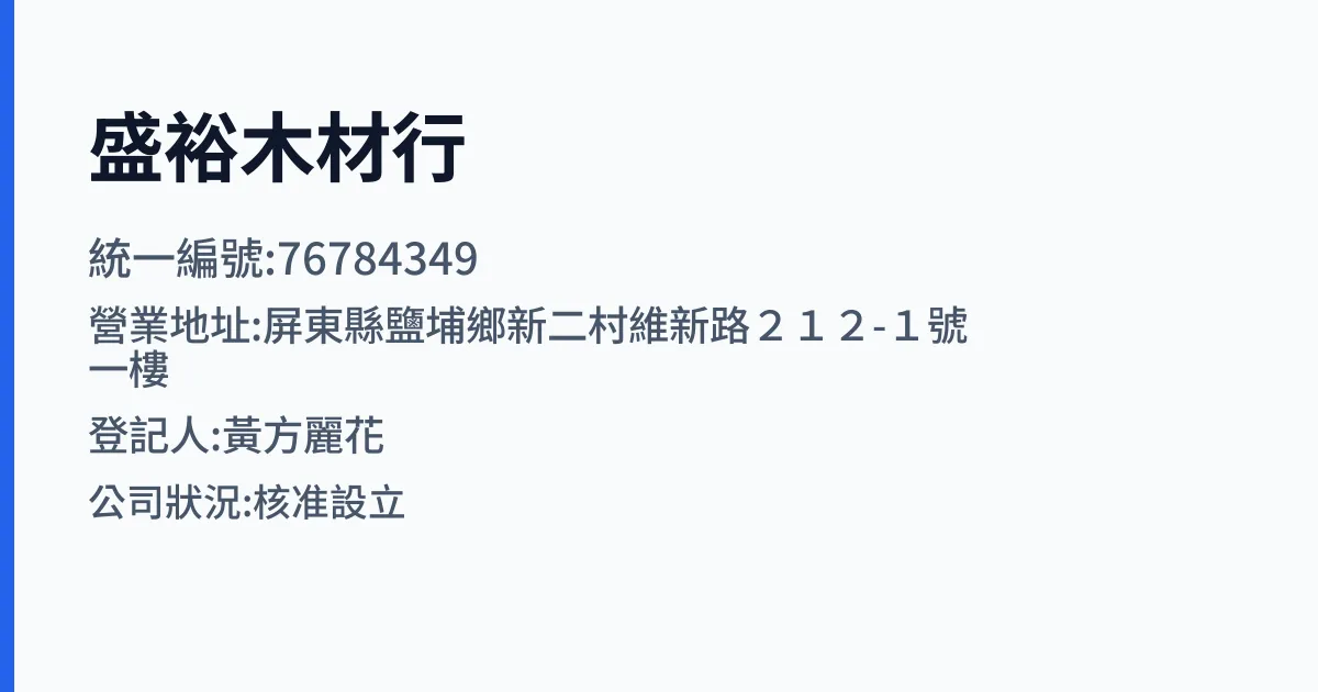 盛裕木材行 - 統編 76784349(屏東縣) 公司登記資料與營業項目詳細圖表