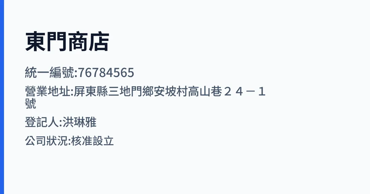 東門商店 - 統編 76784565(屏東縣) 公司登記資料與營業項目詳細圖表