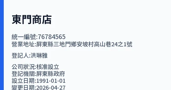 東門商店的照片-統編 76784565(屏東縣) 公司登記資料與營業項目詳細圖表