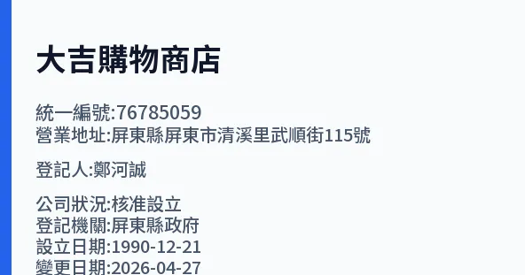 大吉購物商店的照片-統編 76785059(屏東縣) 公司登記資料與營業項目詳細圖表