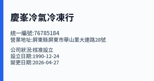 慶峯冷氣冷凍行的照片-統編 76785184(屏東縣) 公司登記資料與營業項目詳細圖表