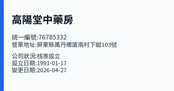 高陽堂中藥房的照片-統編 76785332(屏東縣) 公司登記資料與營業項目詳細圖表