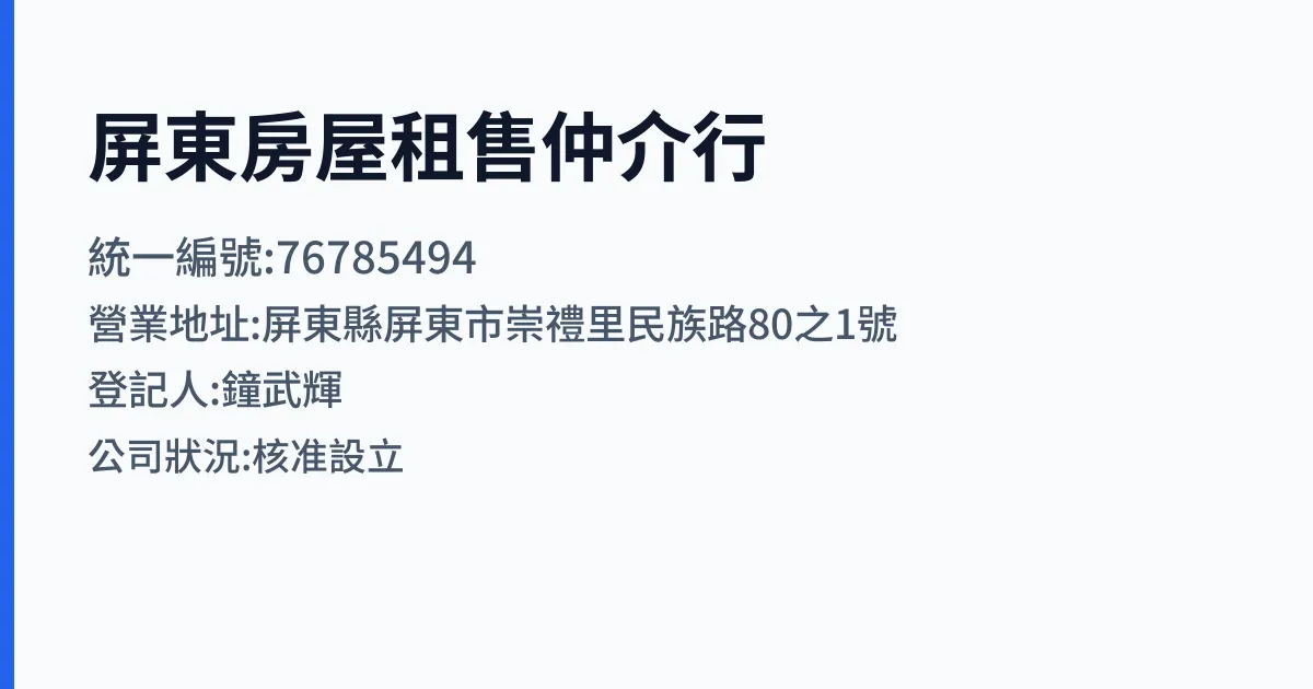 屏東房屋租售仲介行 - 統編 76785494(屏東縣) 公司登記資料與營業項目詳細圖表