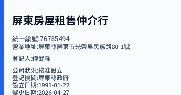 屏東房屋租售仲介行的照片-統編 76785494(屏東縣) 公司登記資料與營業項目詳細圖表