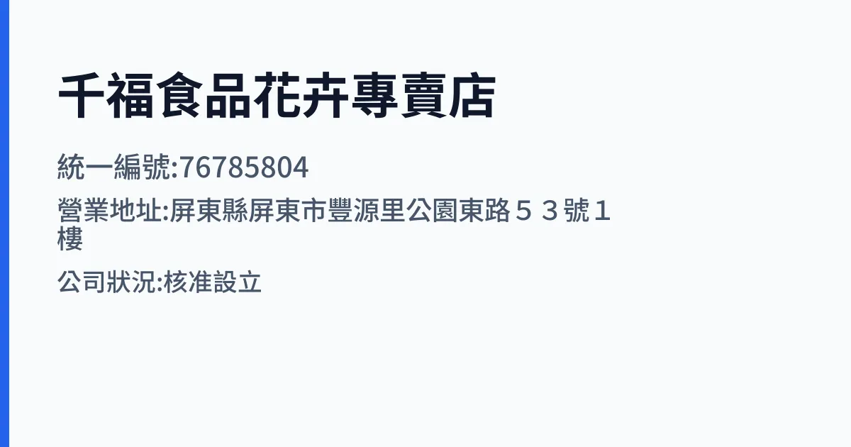 千福食品花卉專賣店 - 統編 76785804(屏東縣) 公司登記資料與營業項目詳細圖表