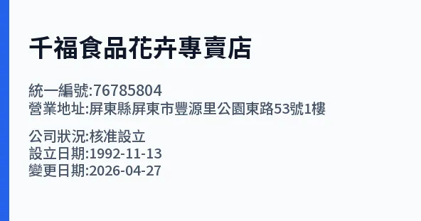 千福食品花卉專賣店的照片-統編 76785804(屏東縣) 公司登記資料與營業項目詳細圖表