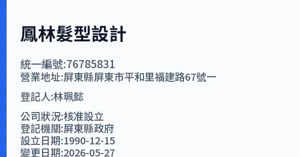 鳳林髮型設計的照片-統編 76785831(屏東縣) 公司登記資料與營業項目詳細圖表