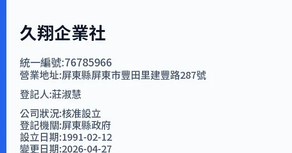 久翔企業社的照片-統編 76785966(屏東縣) 公司登記資料與營業項目詳細圖表
